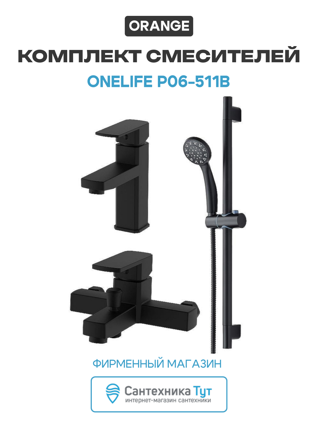 Комплект смесителей Orange OneLife P06-511b Черный матовый нержавеющая сталь Германия