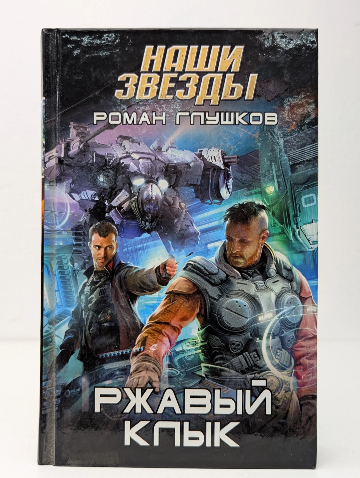 Ржавый Клык Глушков Роман Анатольевич 2015