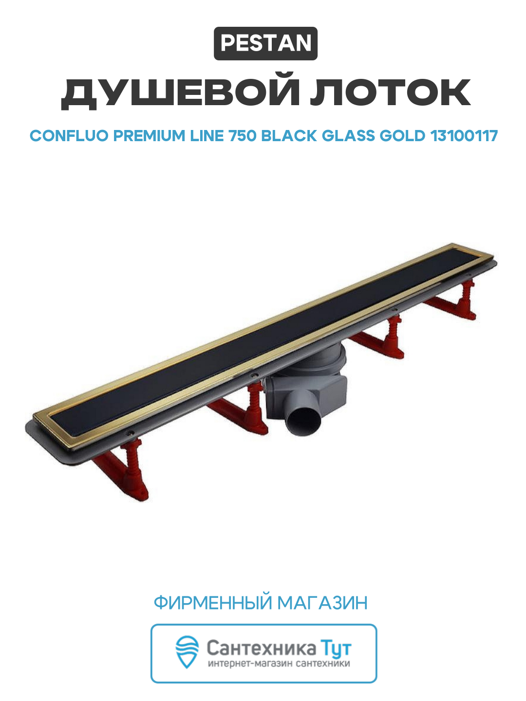 Душевой лоток Pestan Confluo Premium Line 750 Black Glass Gold 13100117 с решеткой Черный глянцевый Золото