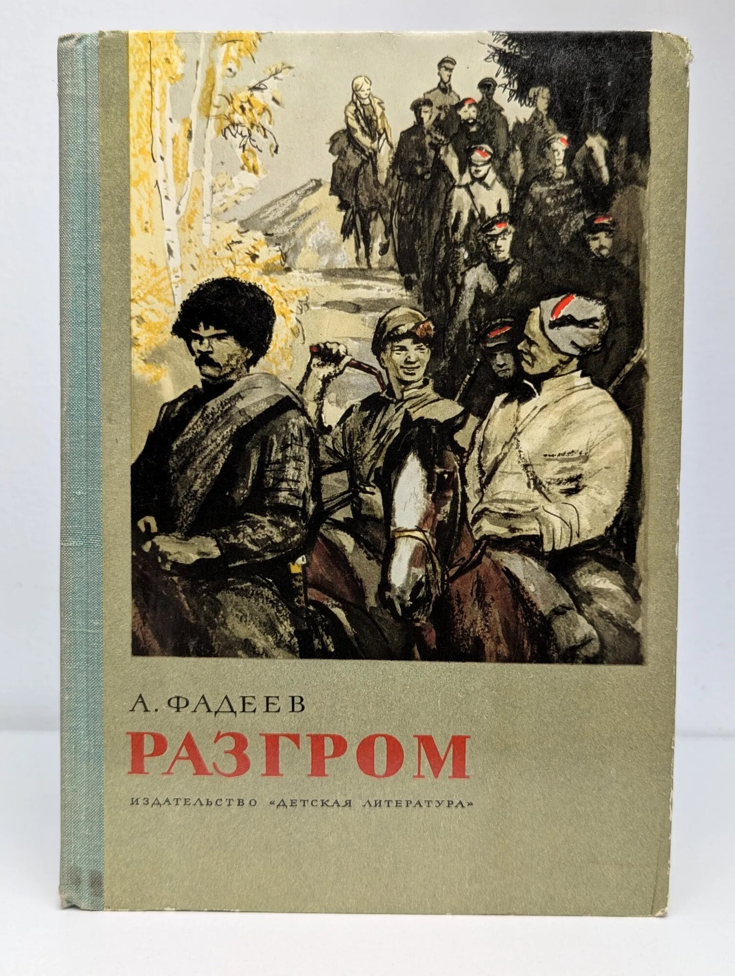 Разгром Фадеев Александр Александрович 1972