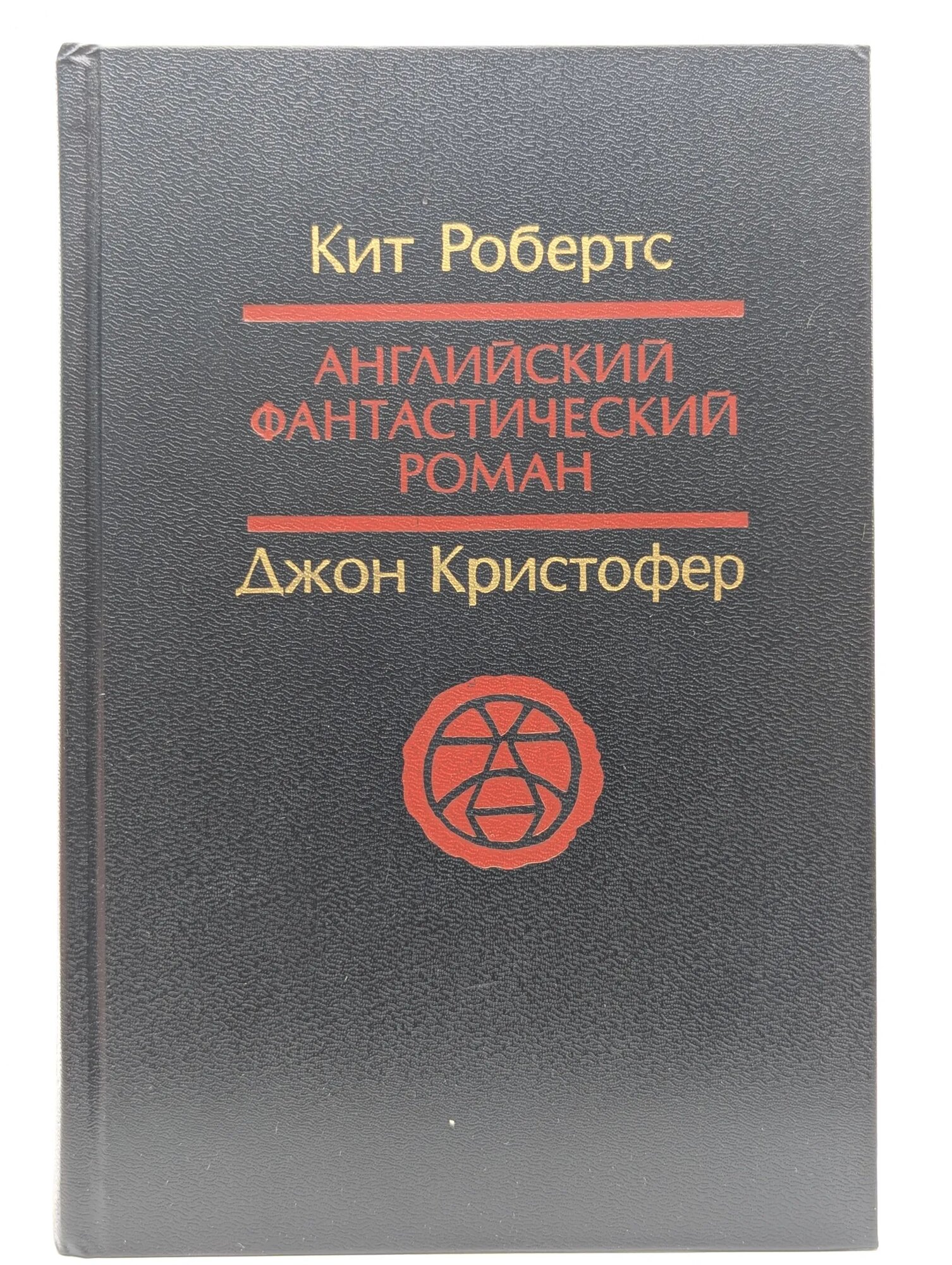 Павана. Долгая зима Робертс Кит, Кристофер Джон 1992