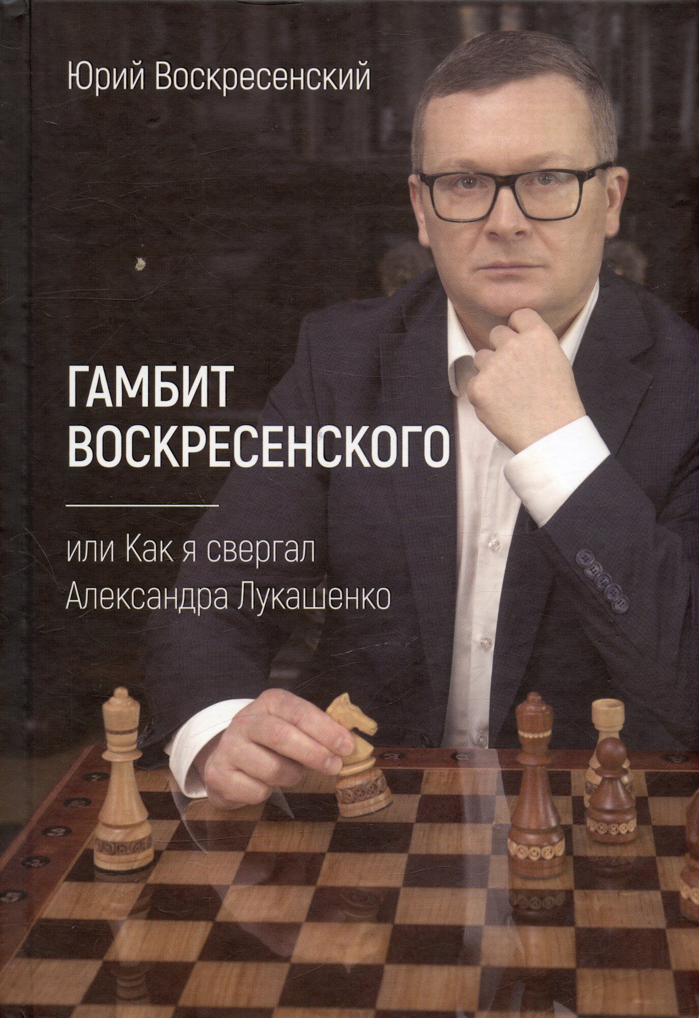 Книга: "Гамбит Воскресенского, или Как я свергал Александра Лукашенко" от Воскресенский Ю, русский язык, Российская публицистика