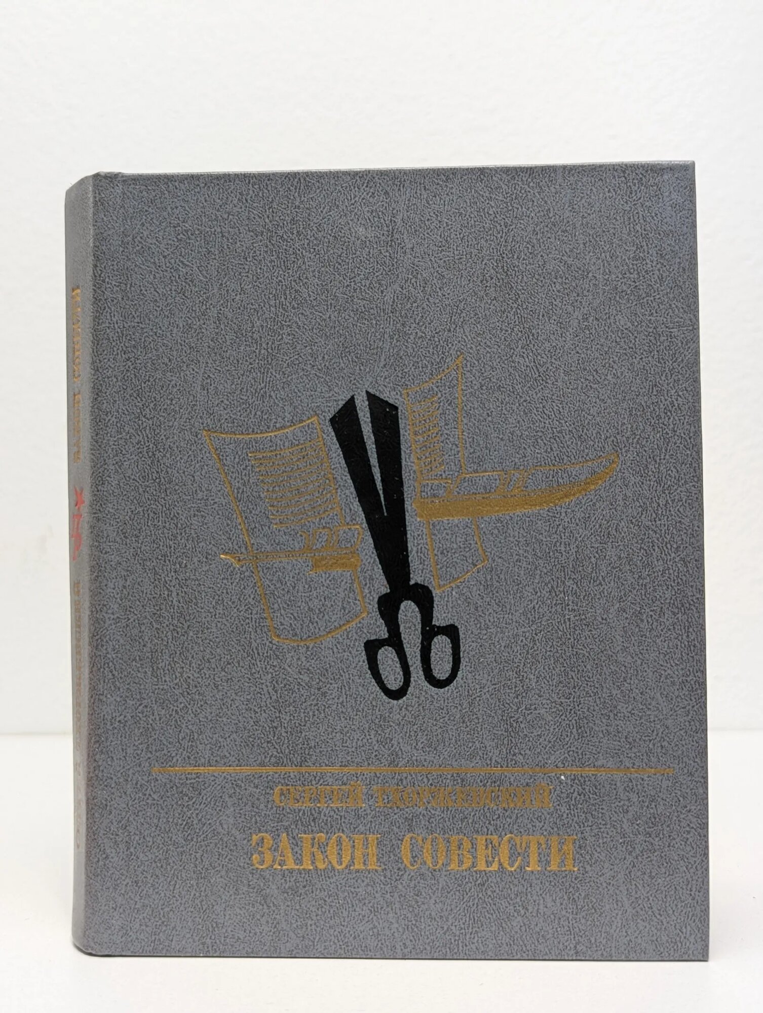 Закон совести Тхоржевский Сергей Сергеевич 1989