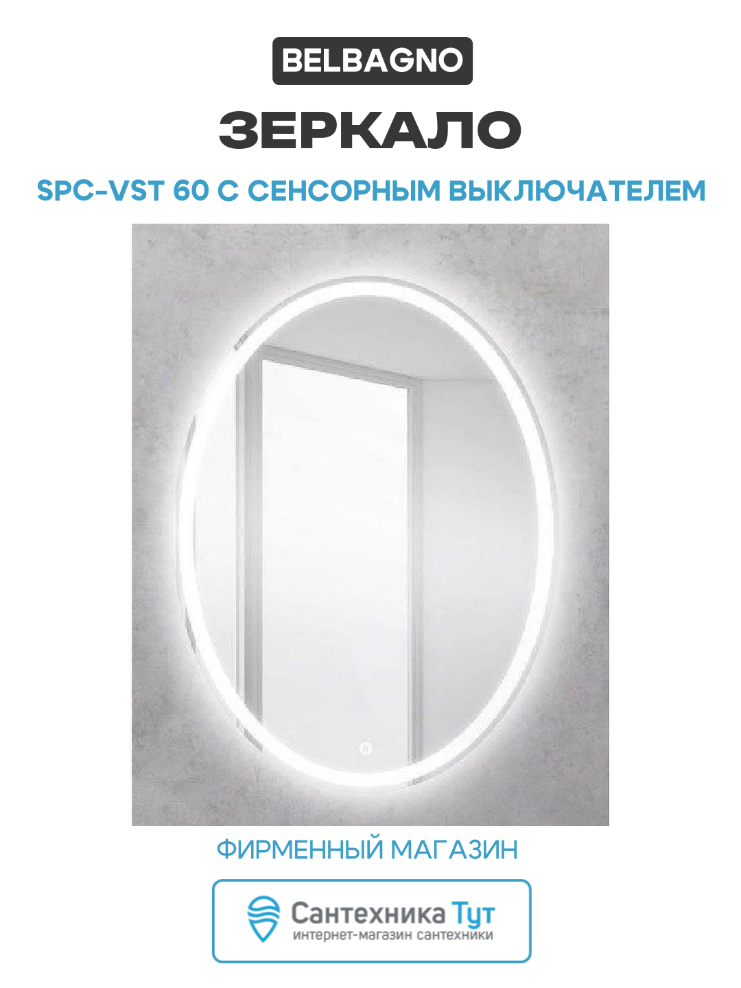 Зеркало BelBagno SPC-VST 60 с сенсорным выключателем с подсветкой стекло Италия