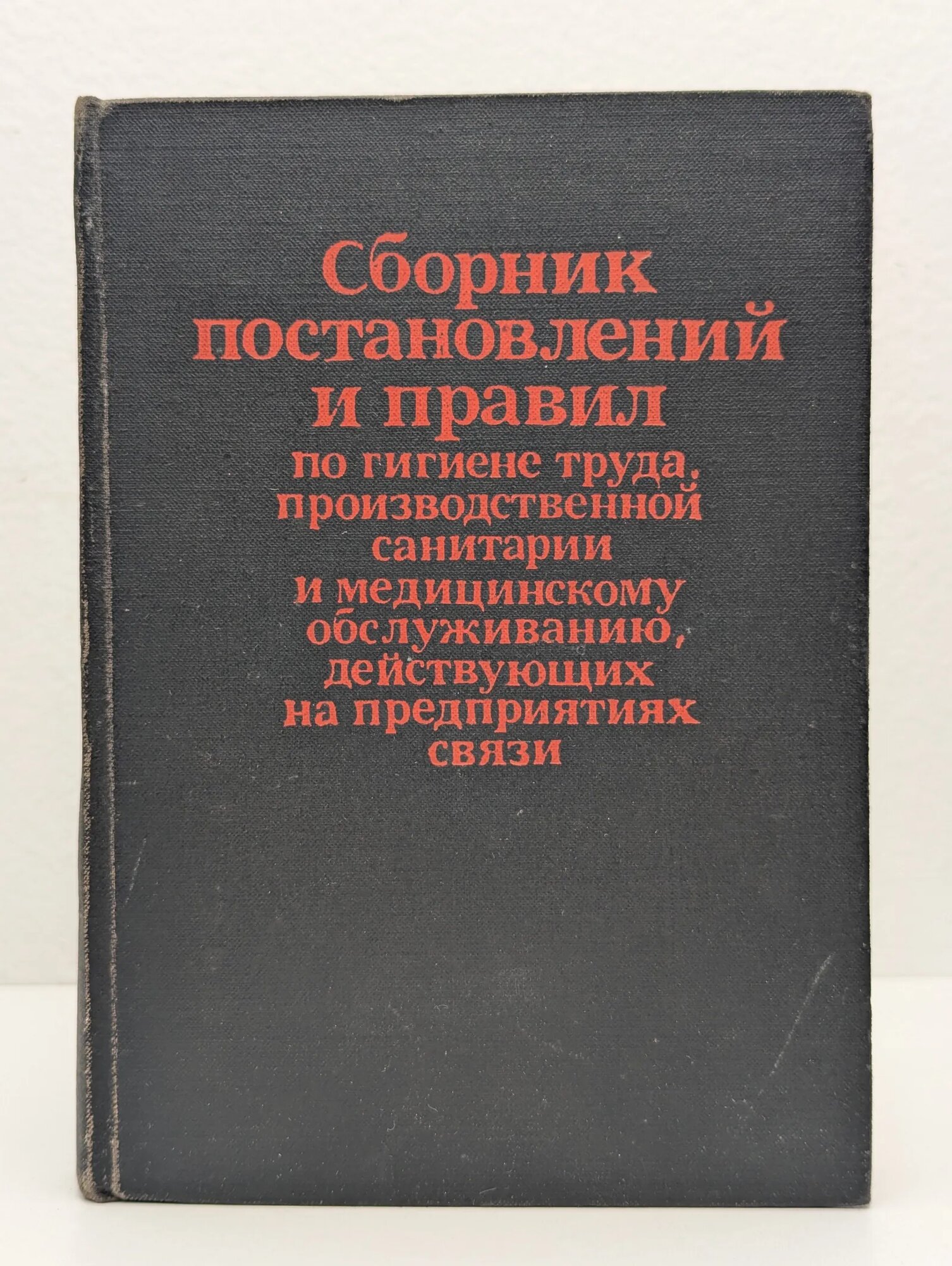 Сборник постановлений и правил по гигиене труда, производственной санитарии и медицинскому обслуживанию, действующих на предприятиях связи Сборник 1978