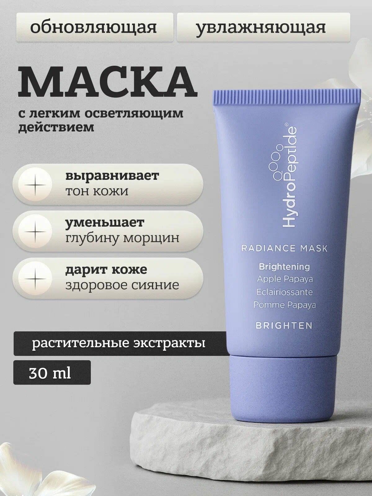HP Radiance Mask Обновляющая маска для увлажнения и сияния кожи со стволовыми клетками и энзимами 30мл