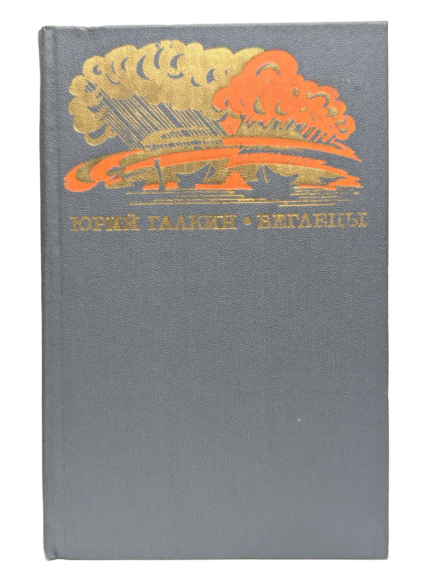 Беглецы. Повести Галкин Юрий Федорович 1978