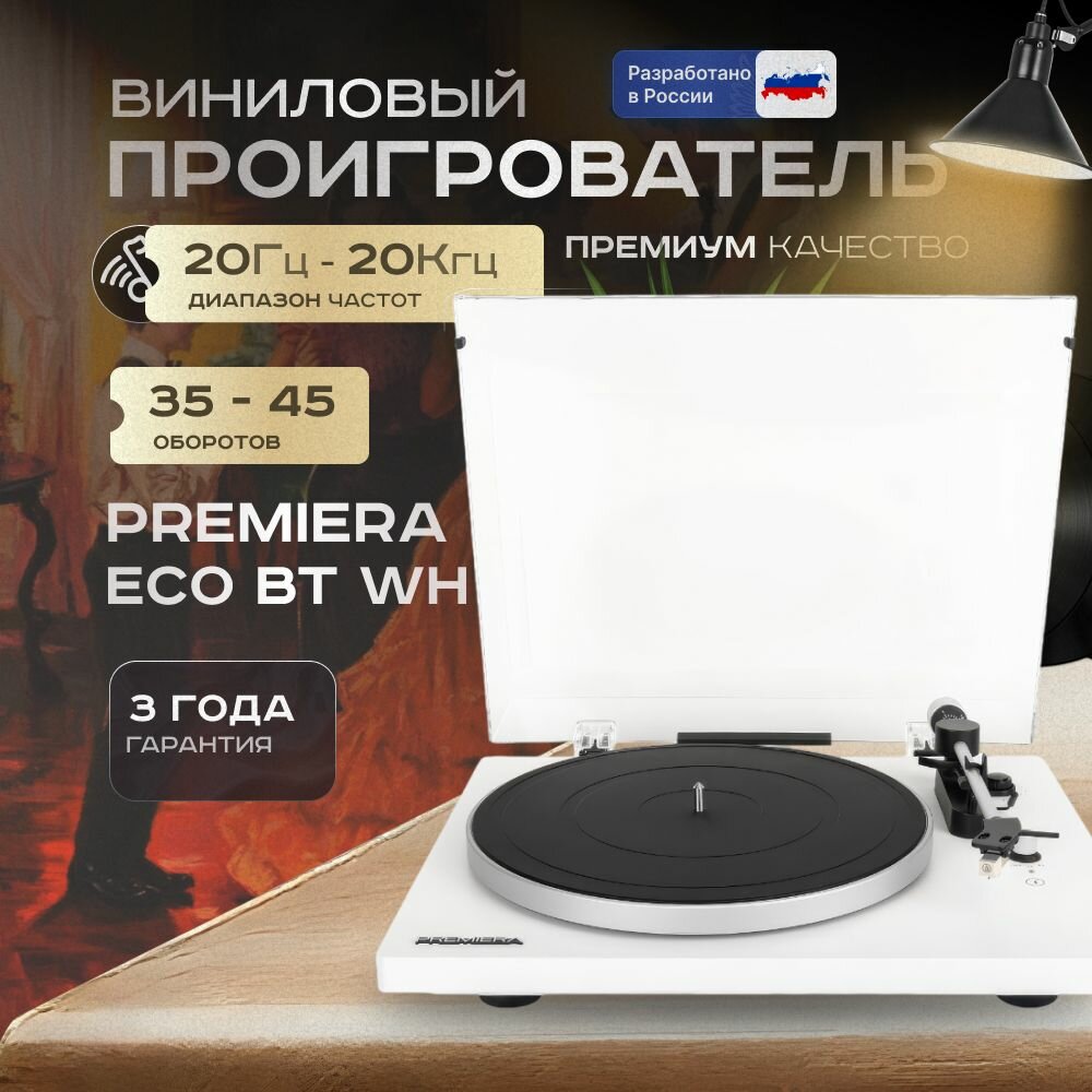 PREMIERA ECO BT (WT) - виниловый проигрыватель с Bluetooth модулем, цвет белый
