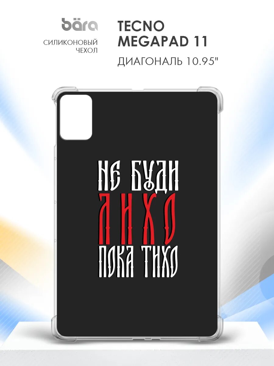Чехол-накладка для планшета на Tecno MegaPad 11 / Техно МегаПад 11 защитный