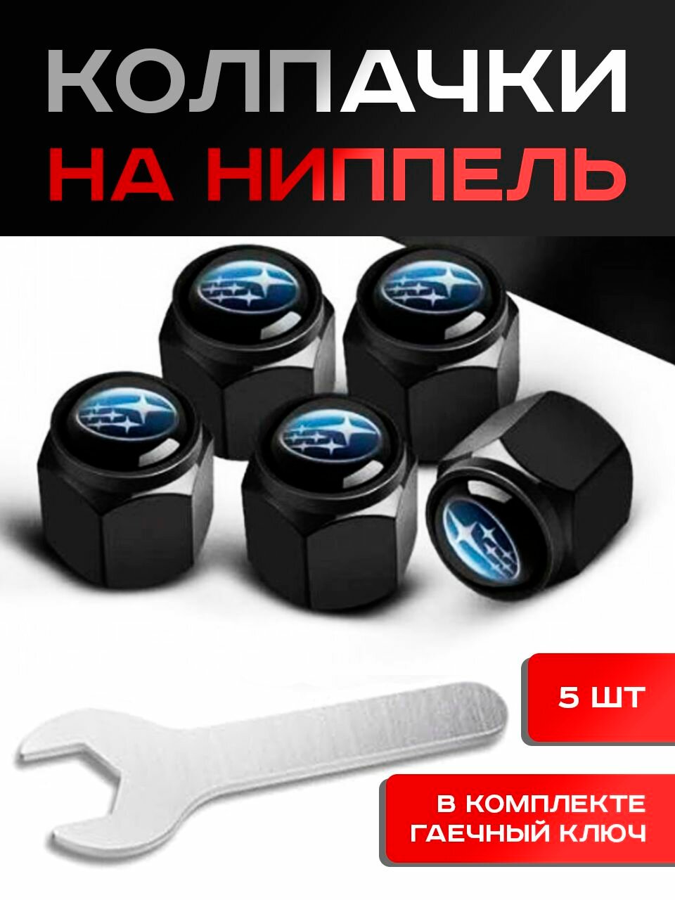 Subaru / Колпачки / на Ниппель / 5шт.
