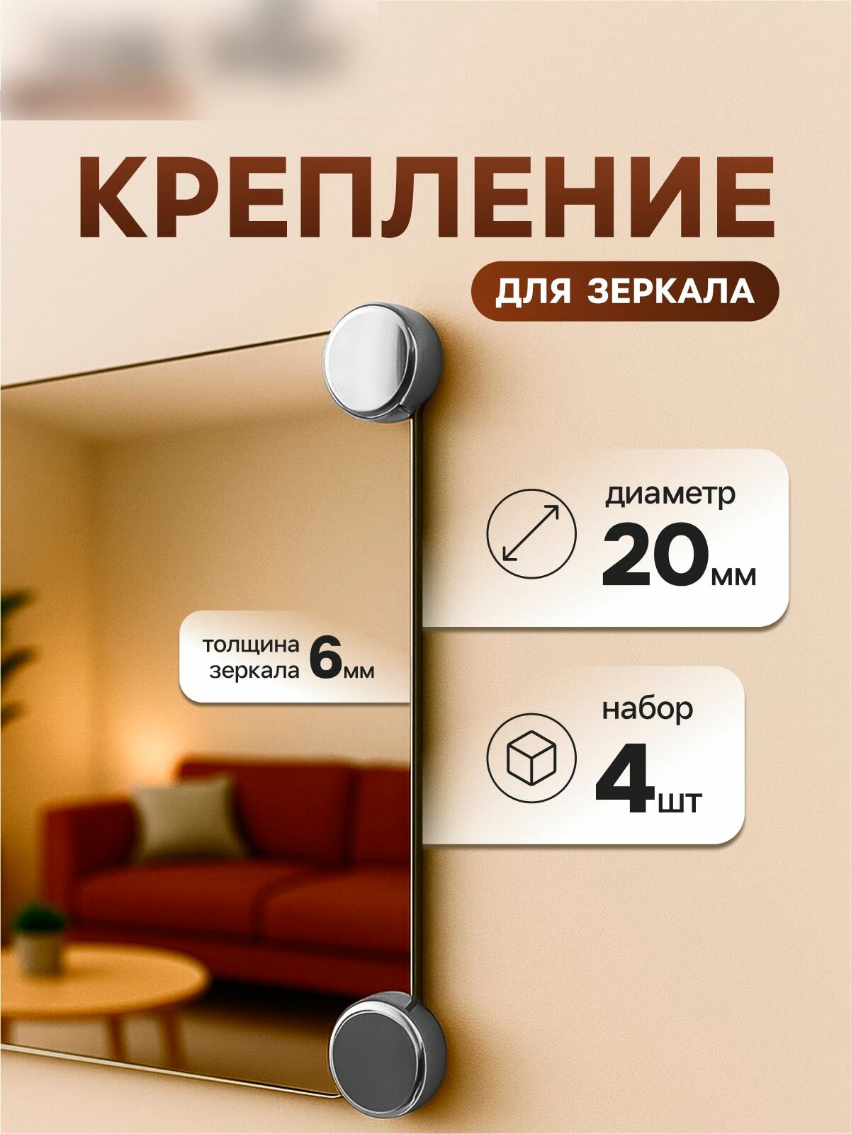 Зеркалодержатель, d-20 мм, без сверления, цвет хром, пластик, 4 шт.