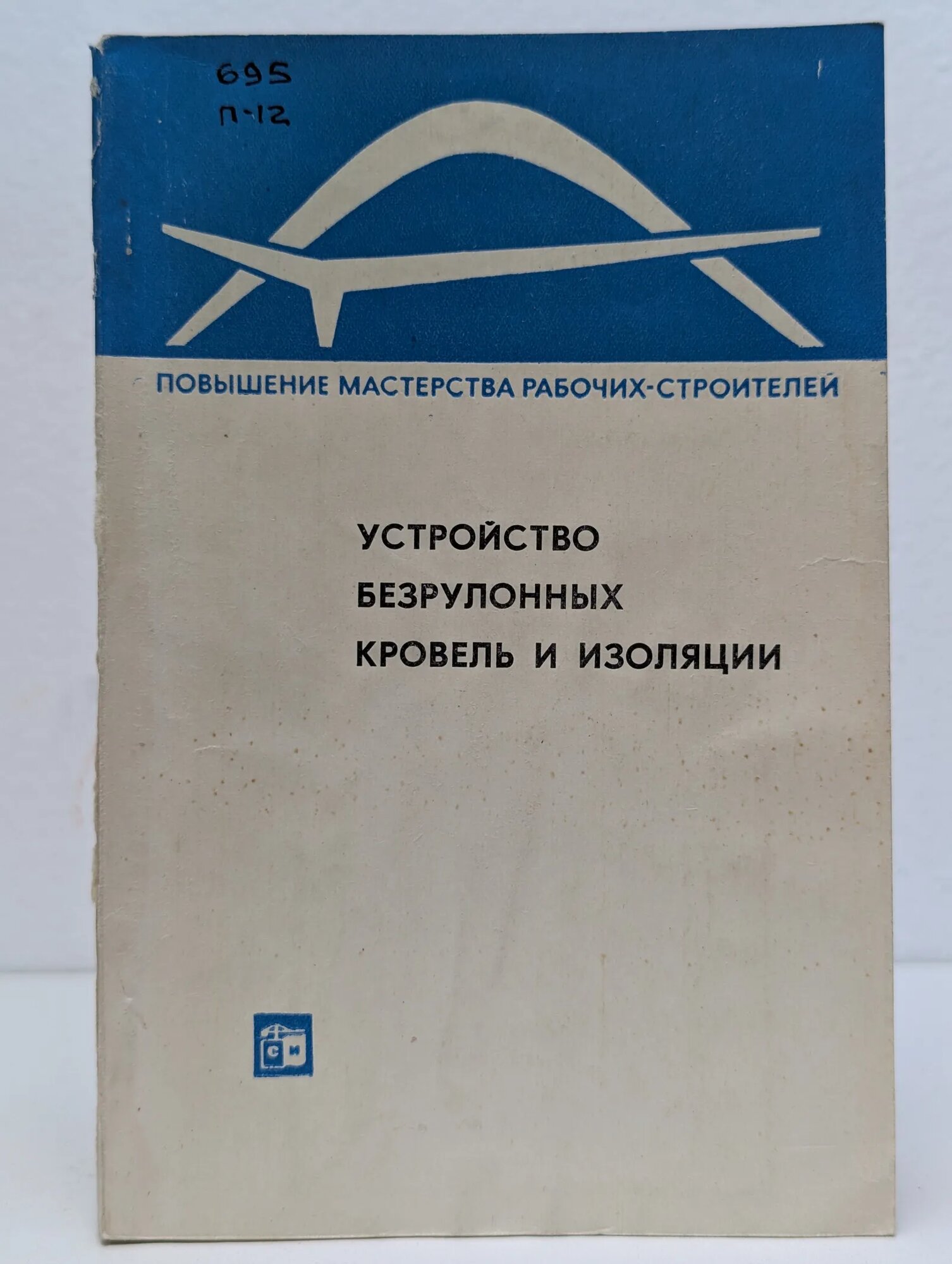 Устройство безрулонных кровель и изоляции Павлюк Олег Трофимович, Новацкий Александр Александрович 1972