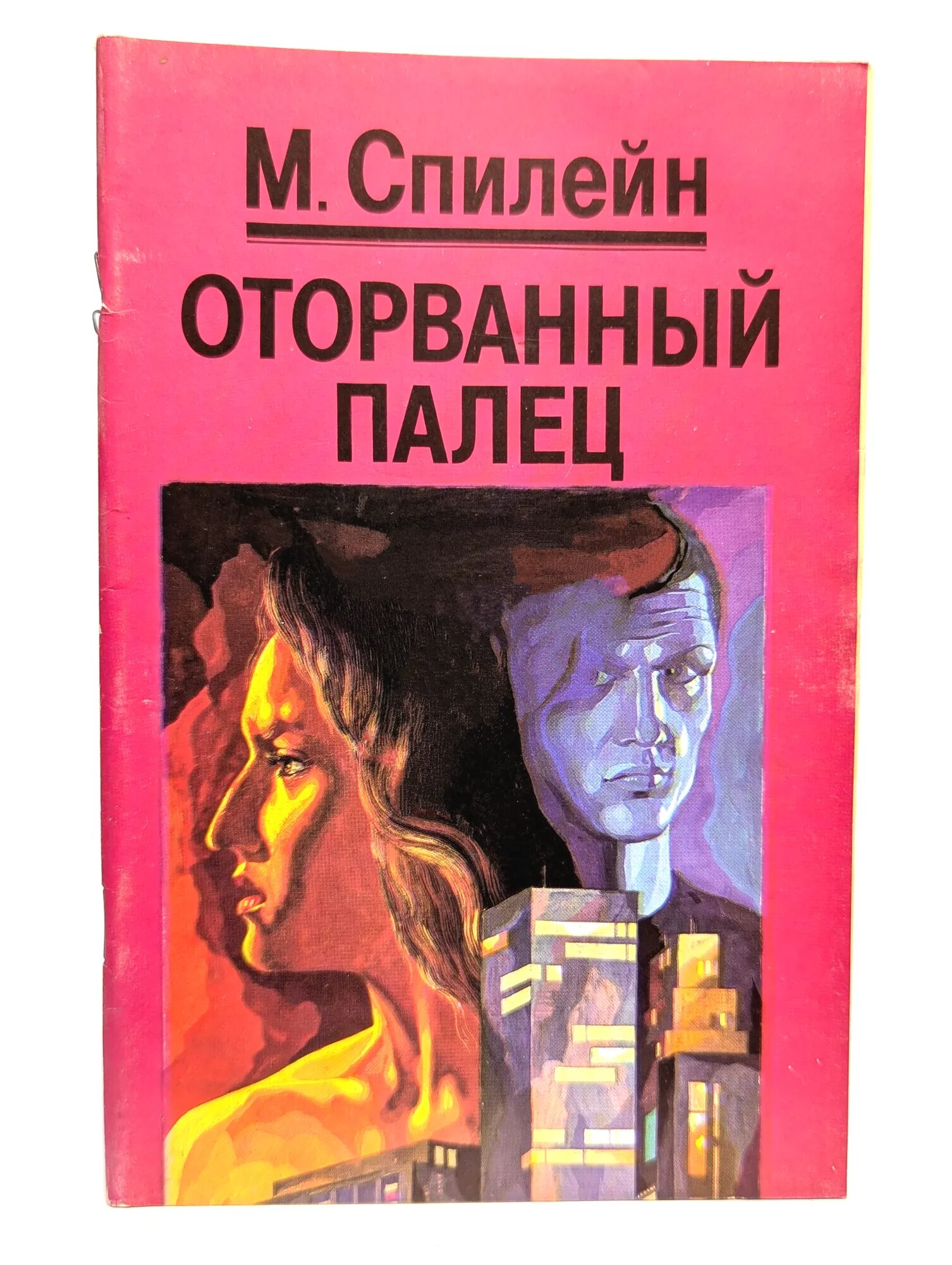 Оторванный палец Микки Спиллейн 1990