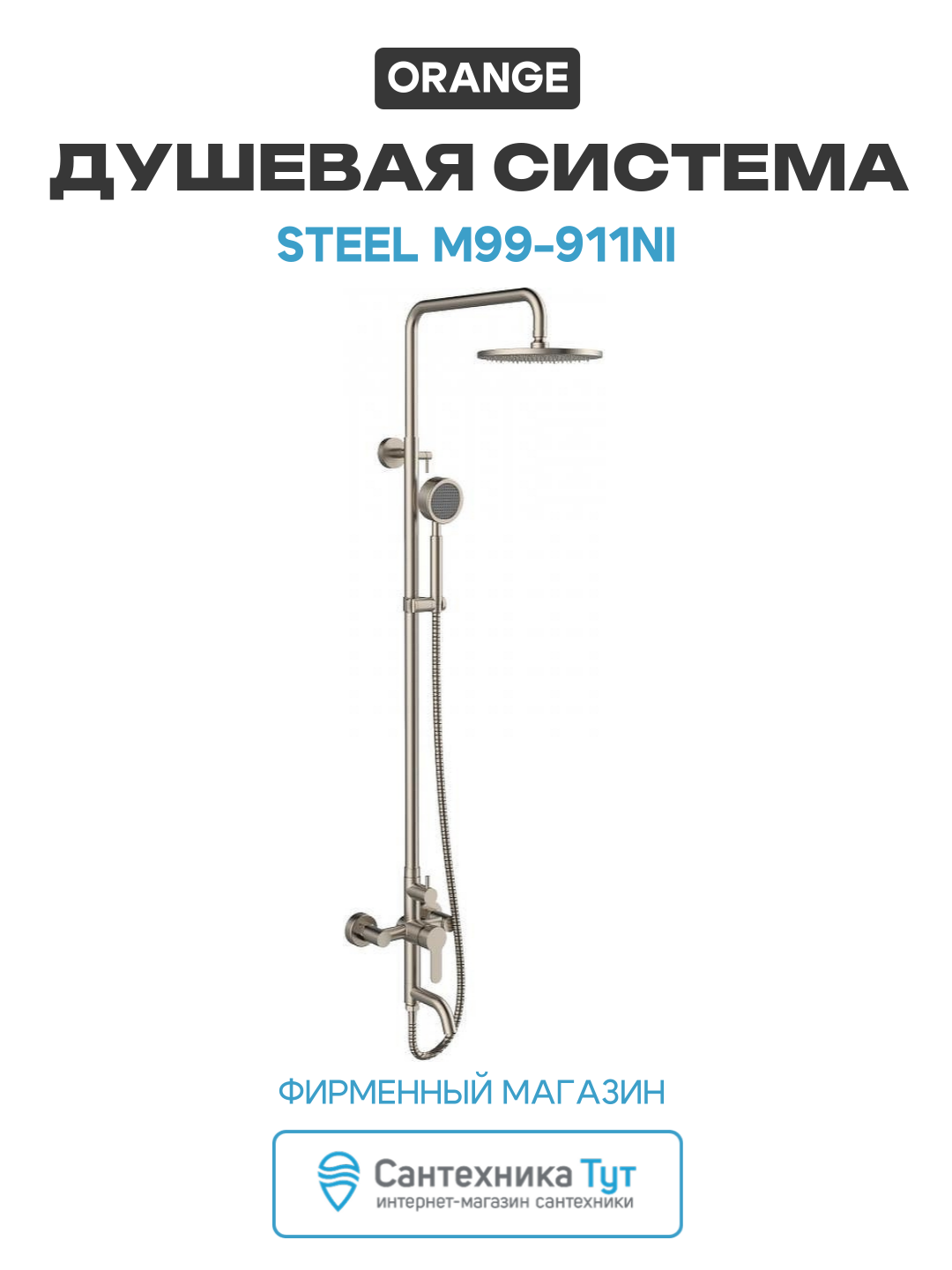 Душевая система Orange Steel M99-911ni Никель латунь на стену с изливом со смесителем