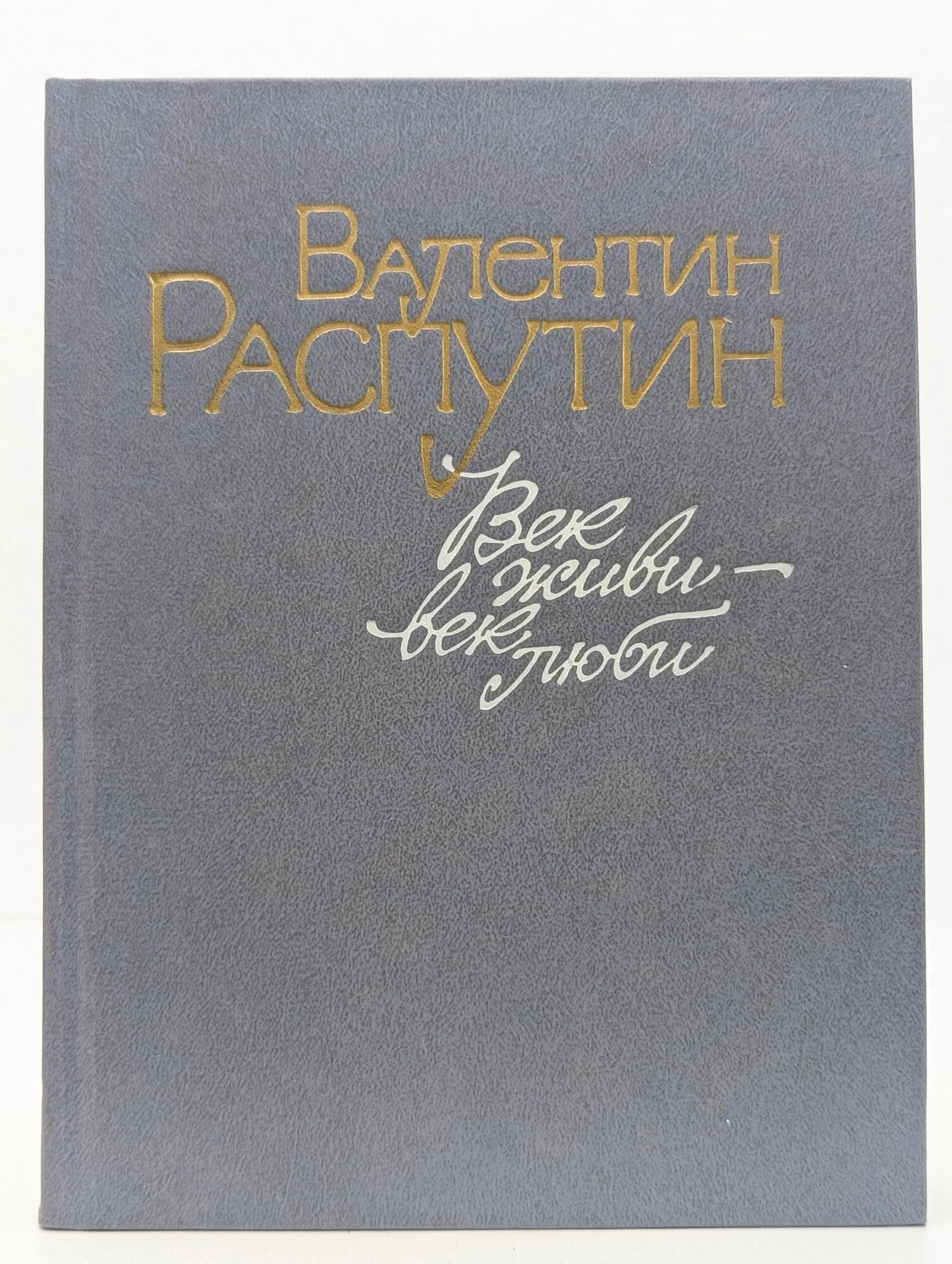 Век живи - век люби Распутин Валентин Григорьевич 1988