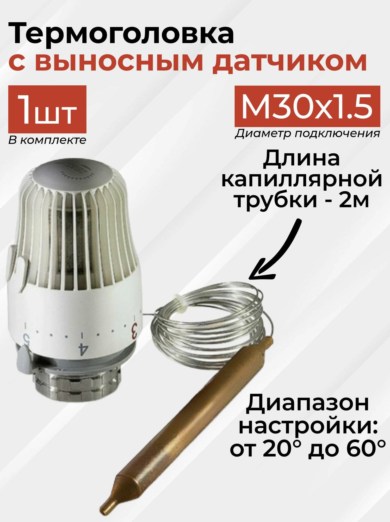 Термоголовка жидкостная с выносным (накладным) погружным датчиком, 1 штука