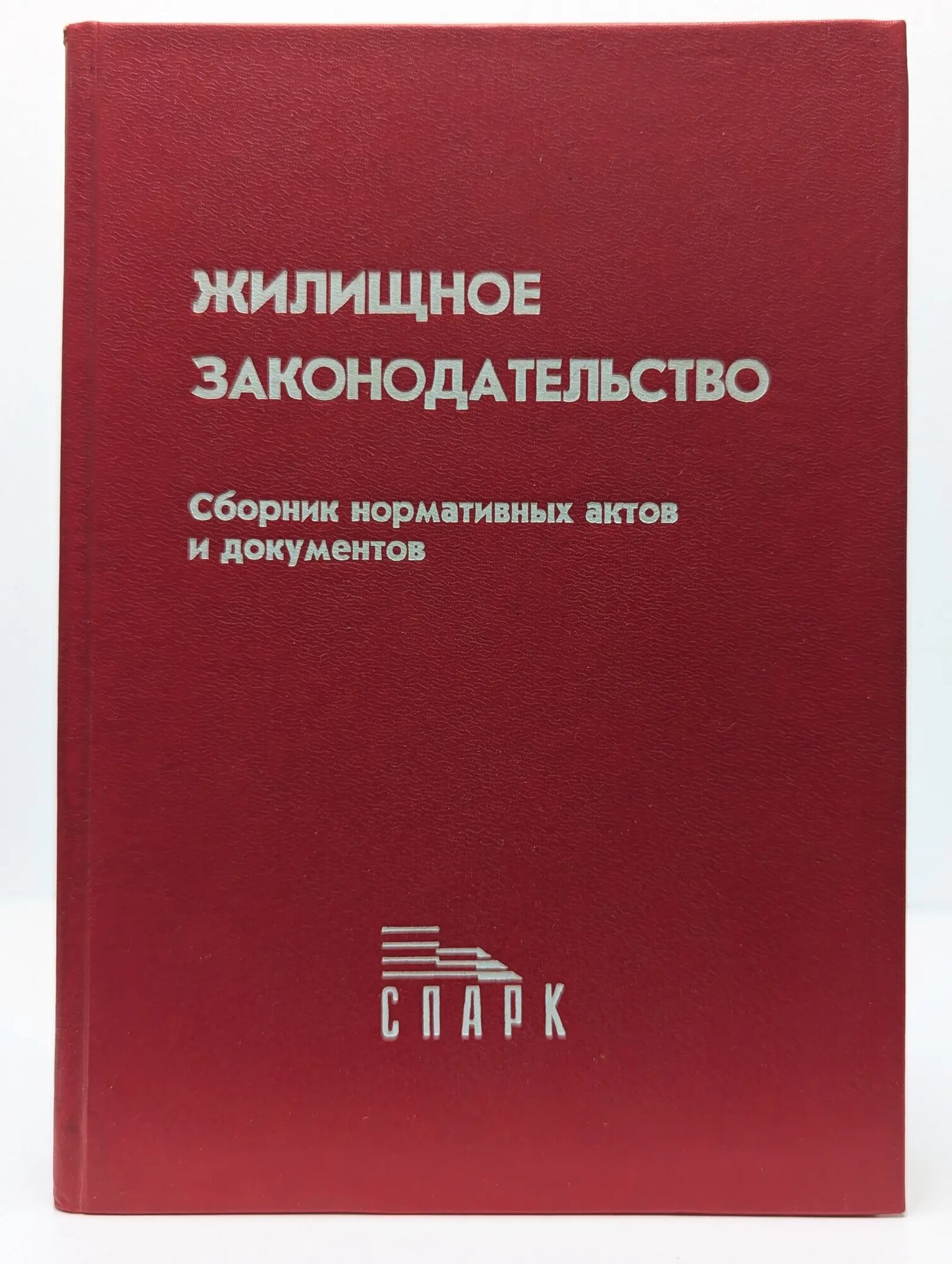 Жилищное законодательство. Сборник нормативных актов Сборник 1996