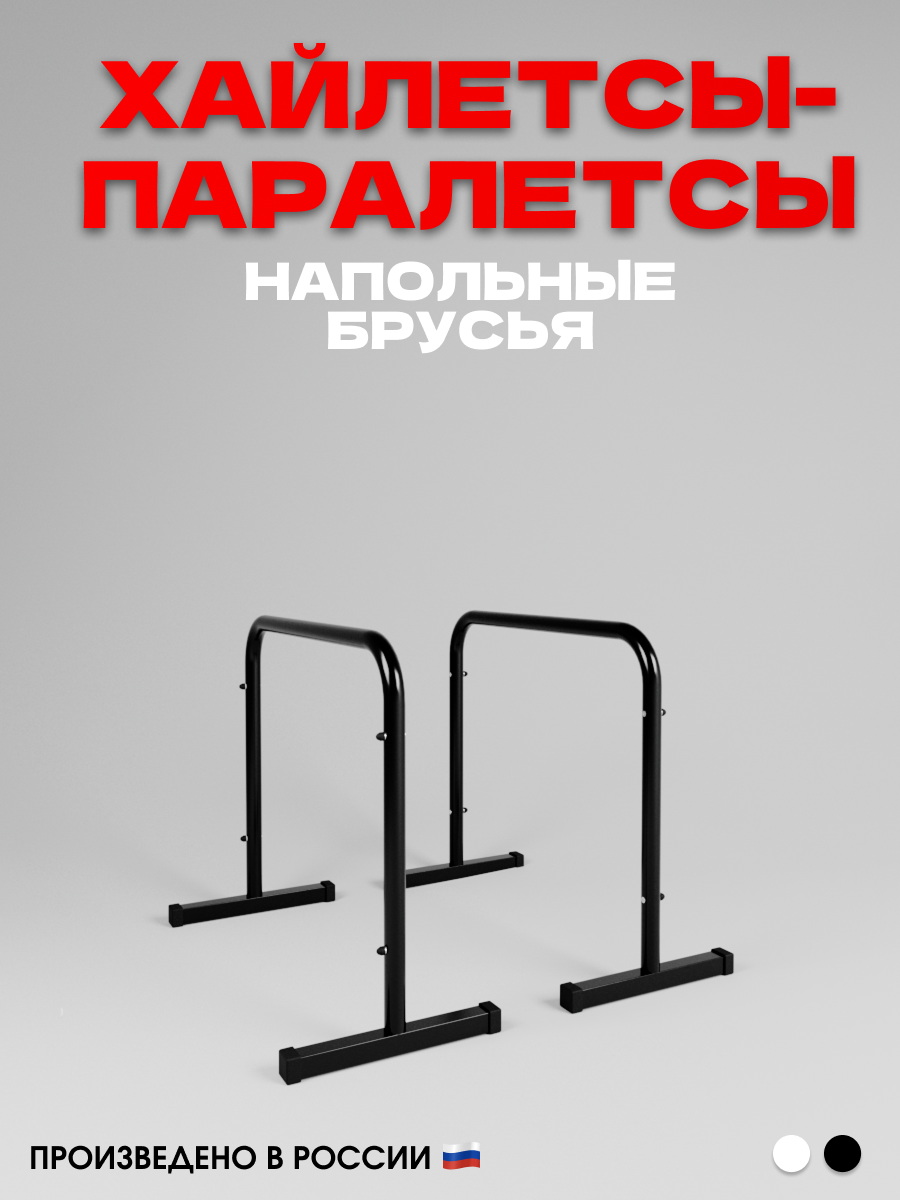 Брусья с упорами 2в1 Thor (Хайлетсы-Паралетсы), цвет черный.