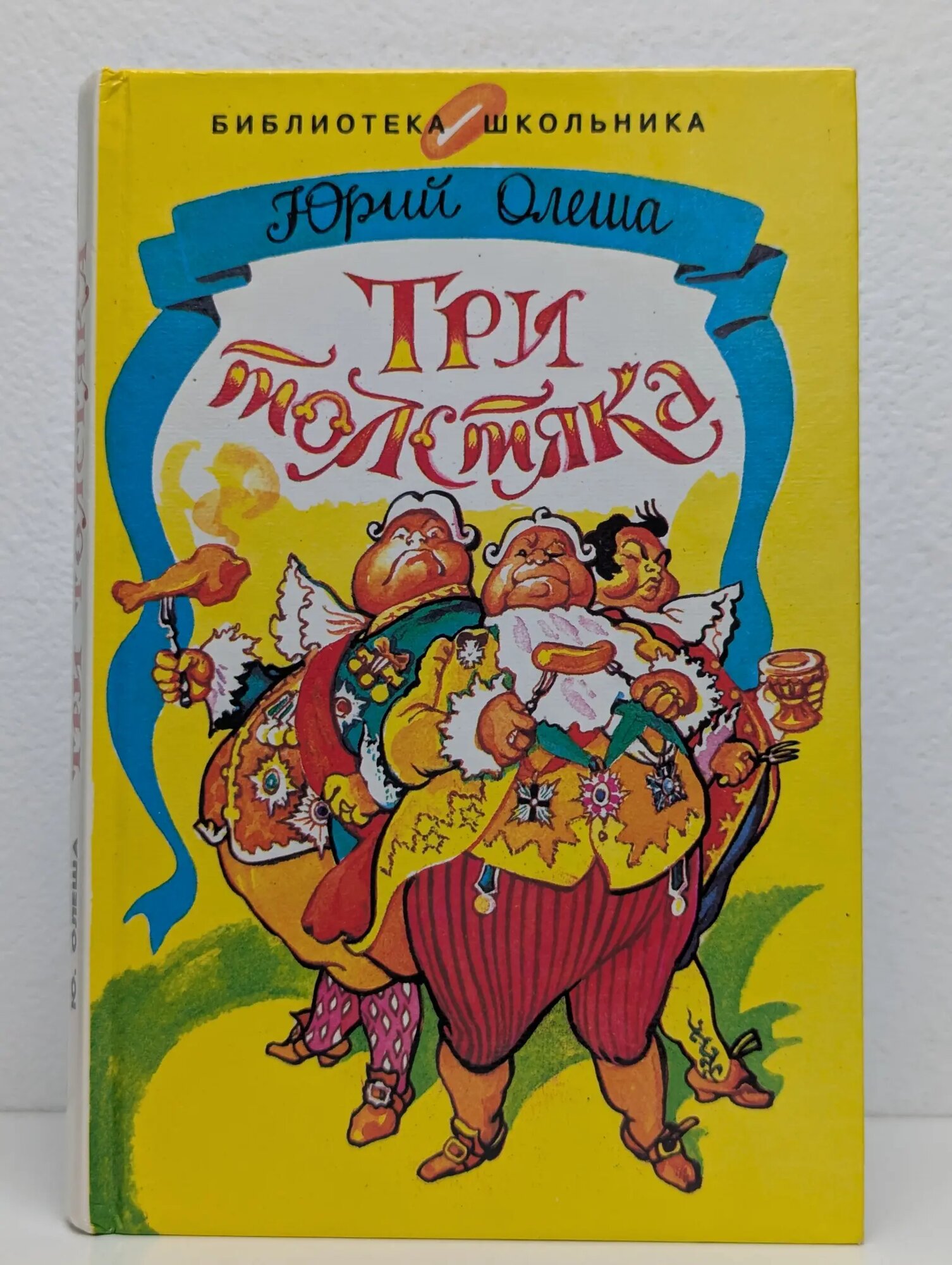Три толстяка Олеша Юрий Карлович 1997