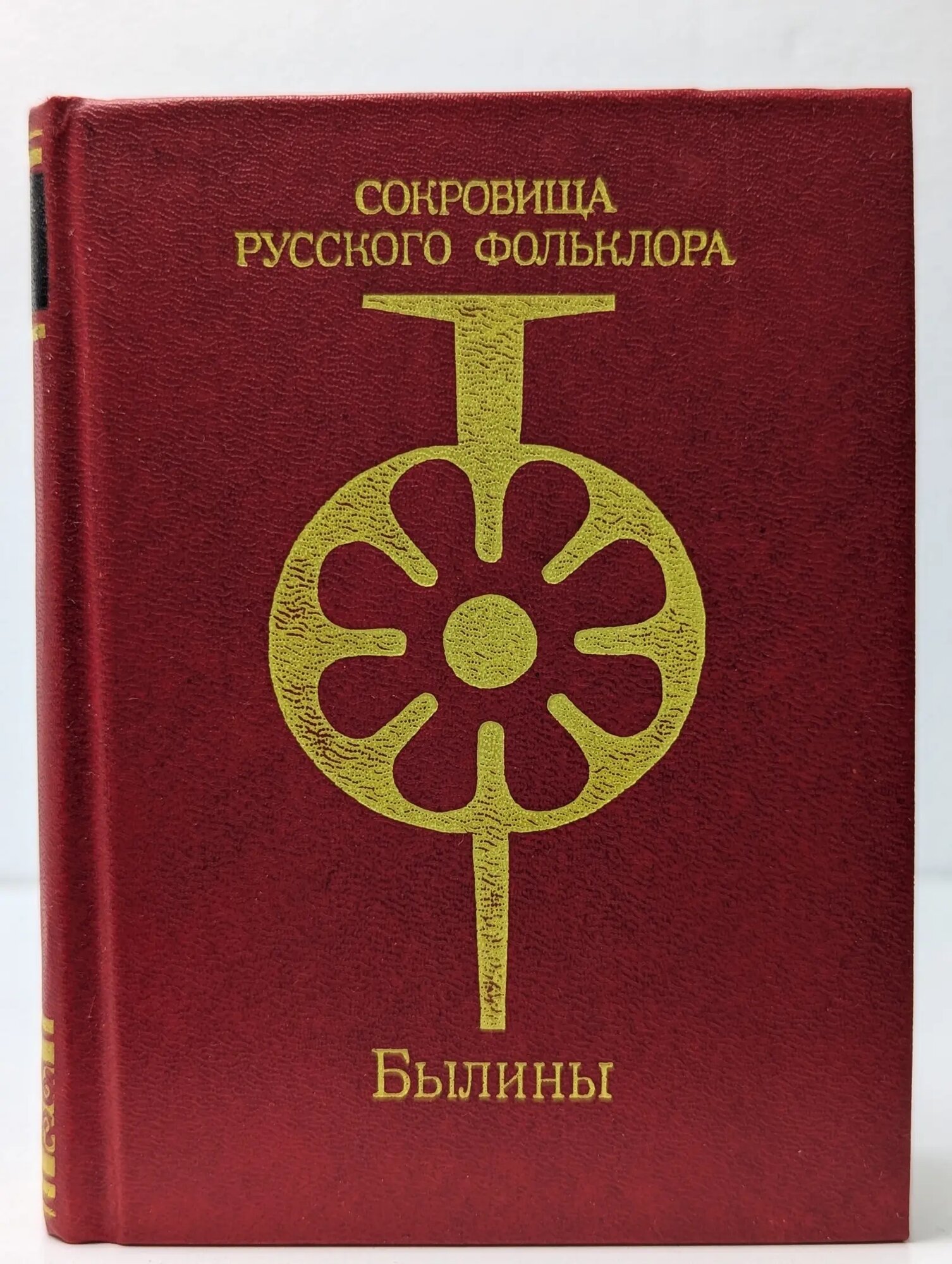 Сокровища русского фольклора. Былины Калугин Виктор Ильич (сост.) 1991