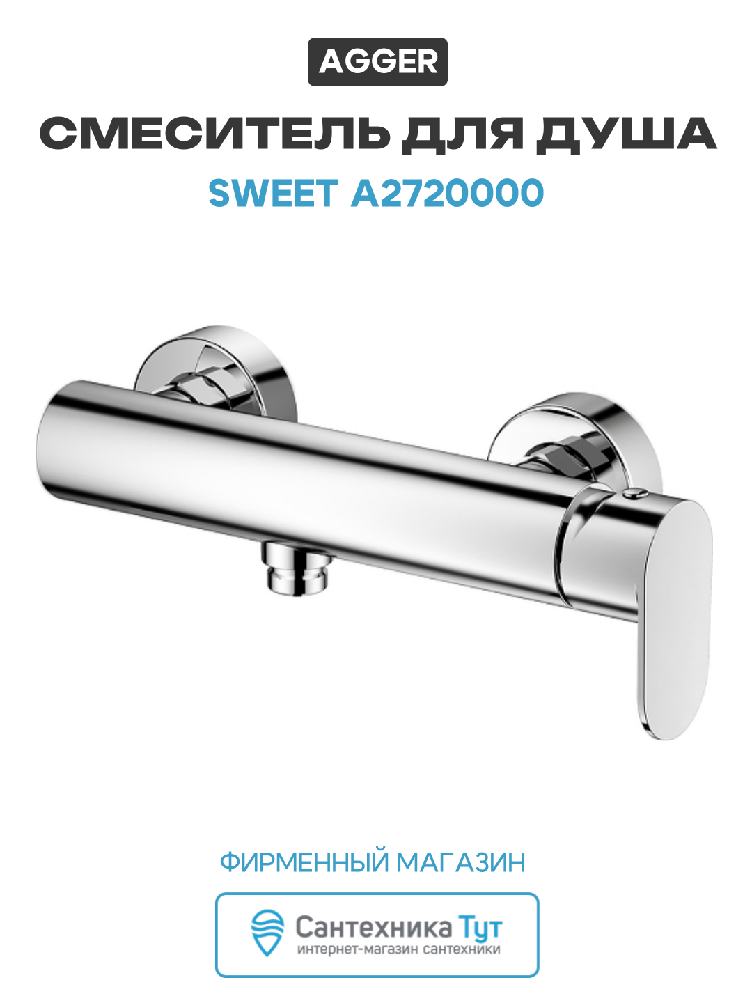 Смеситель для душа Agger Sweet A2720000 цвет Хром 1/2, современный дизайн