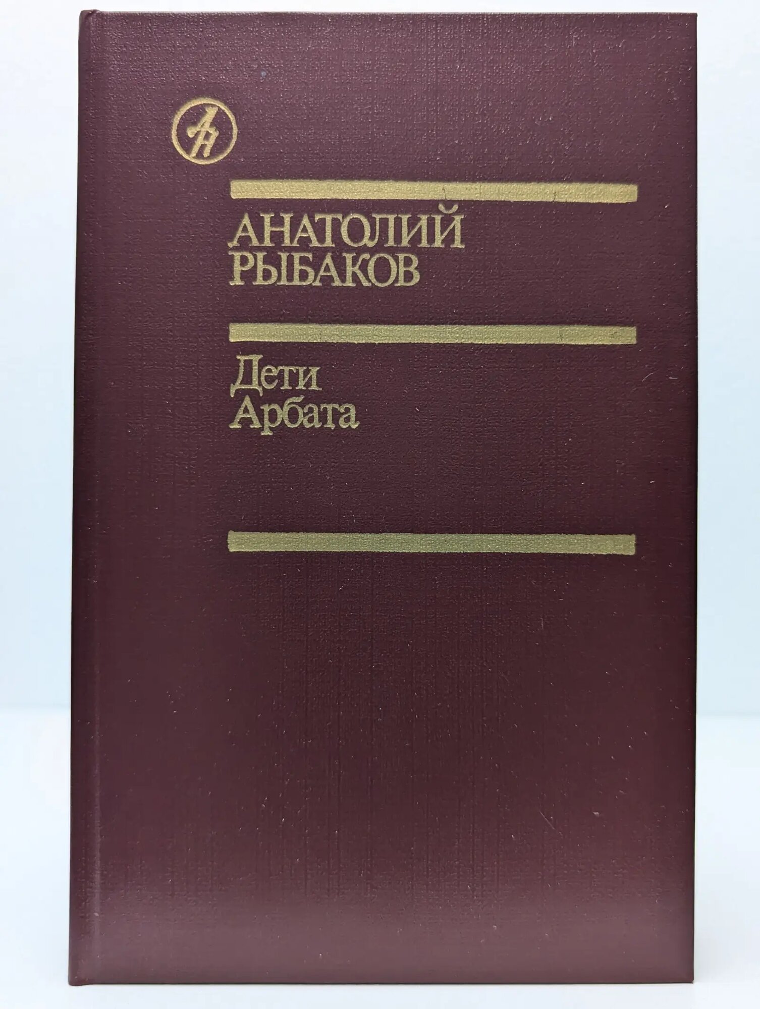 Дети Арбата Рыбаков Анатолий Наумович 1988