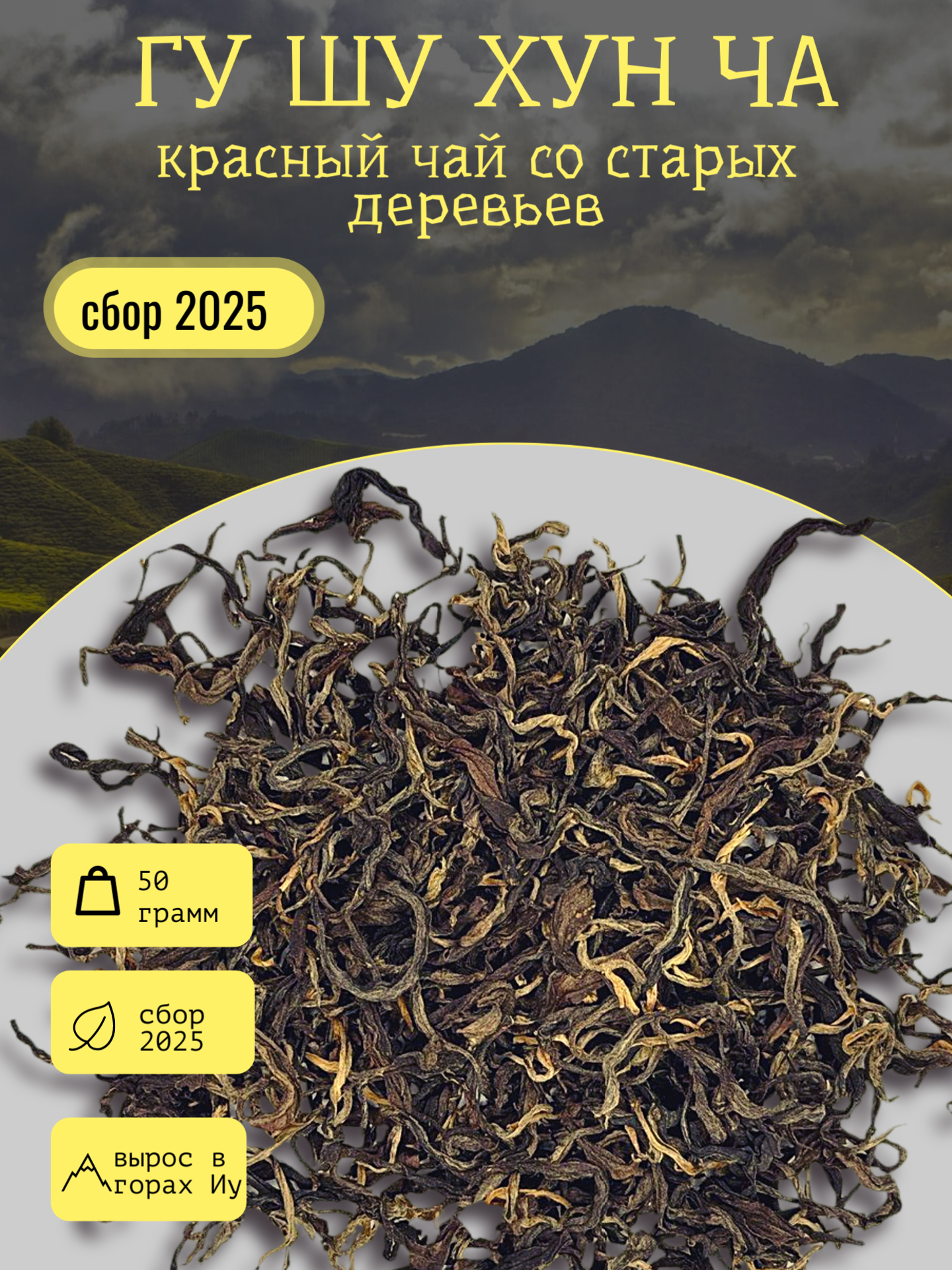 Гу Шу Хун Ча, китайский красный чай со старых деревьев, 50 грамм китайский чай