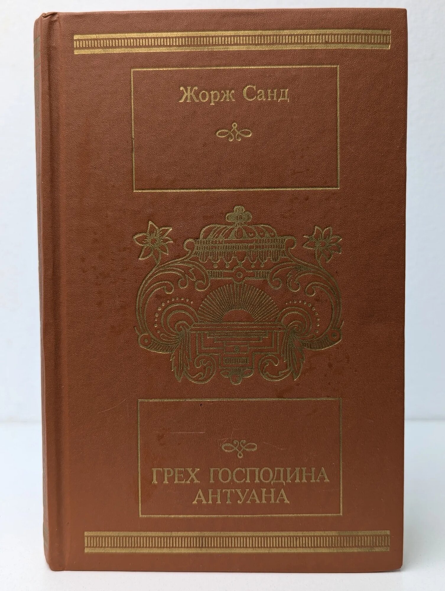 Грех господина Антуана Санд Жорж 1989