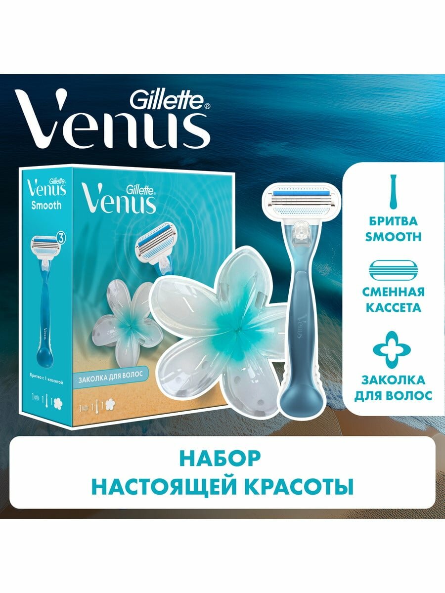 Подарочный набор GILLETTE Бритва Venus Smooth+1см. кас. + заколка д/волос 8006530107617