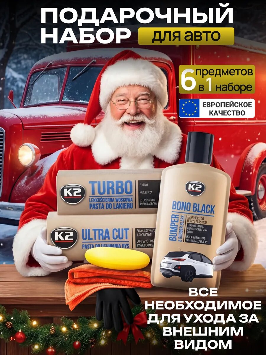 Набор для полировки кузова с черинетелем пластика и шин / K2