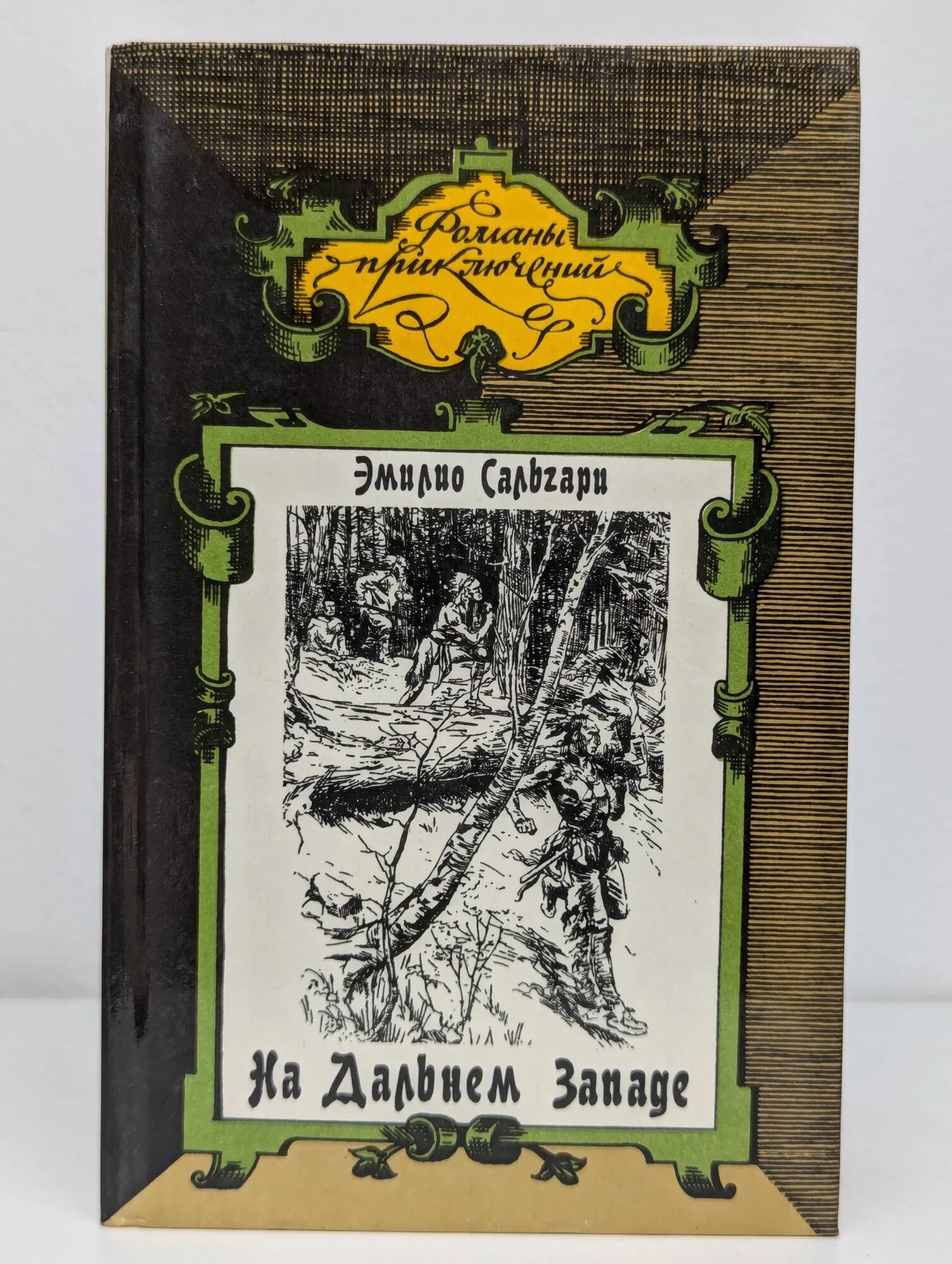 На Дальнем Западе. Ловцы трепанга Сальгари Эмилио Карло Джузеппе Мария 1992