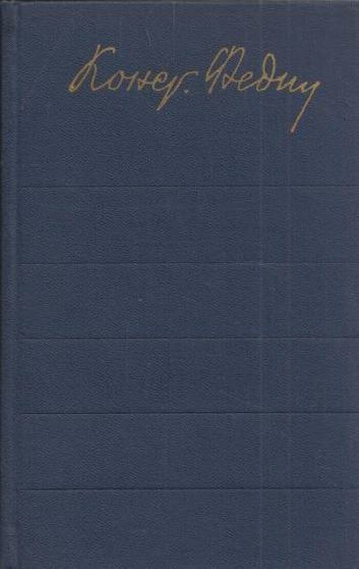 Константин Федин. Собрание сочинений в 12 томах. Том 1
