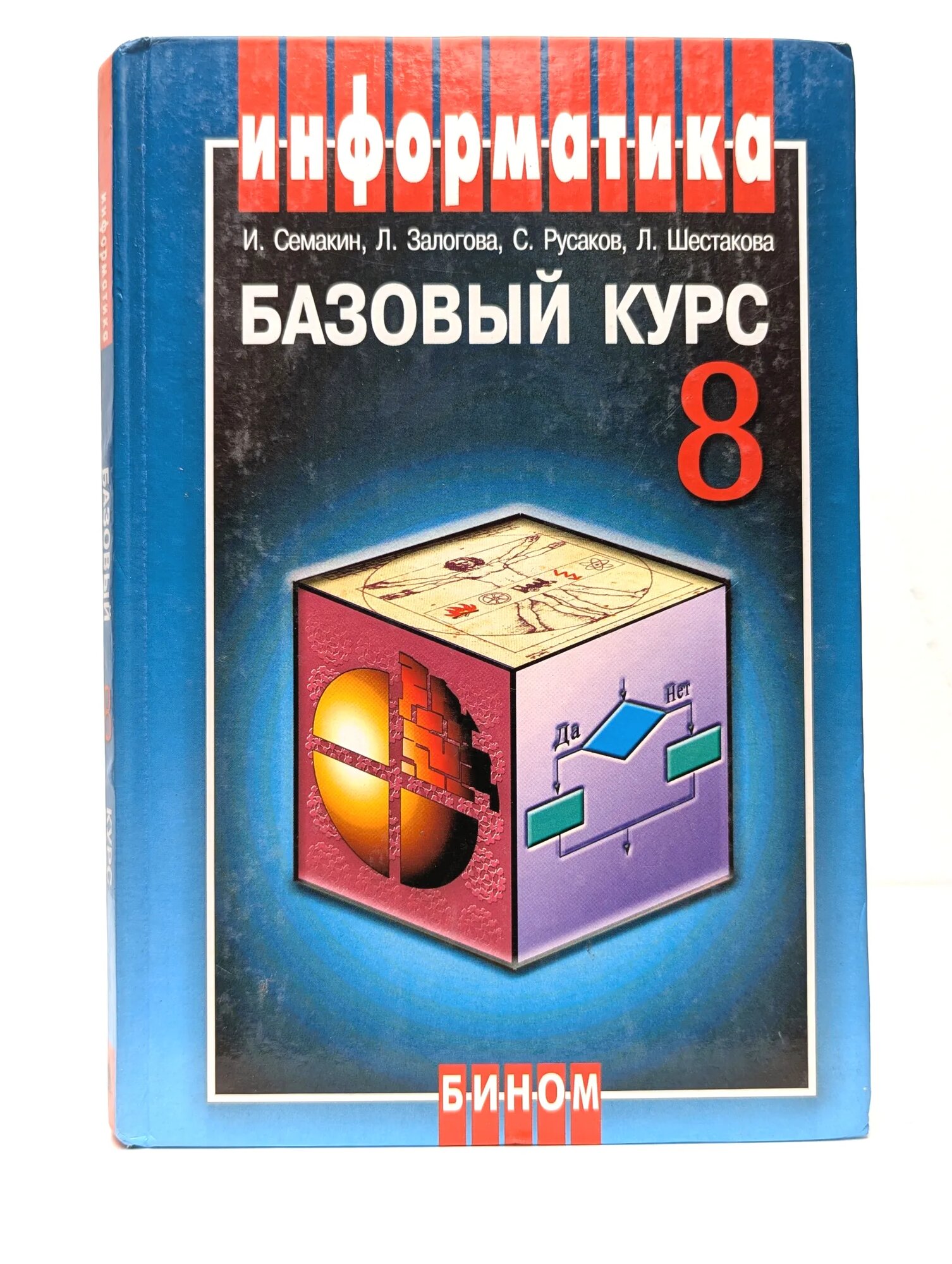 Информатика и ИКТ. Базовый курс. Учебник для 8 класса Залогова Любовь Алексеевна, Шестакова Лидия Валентиновна, Семакин Игорь Геннадьевич, Русаков Сергей Владимирович 2006
