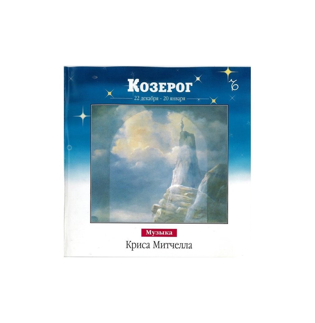 Диск Зодиак/Крис Митчелл - Козерог (1 CD)