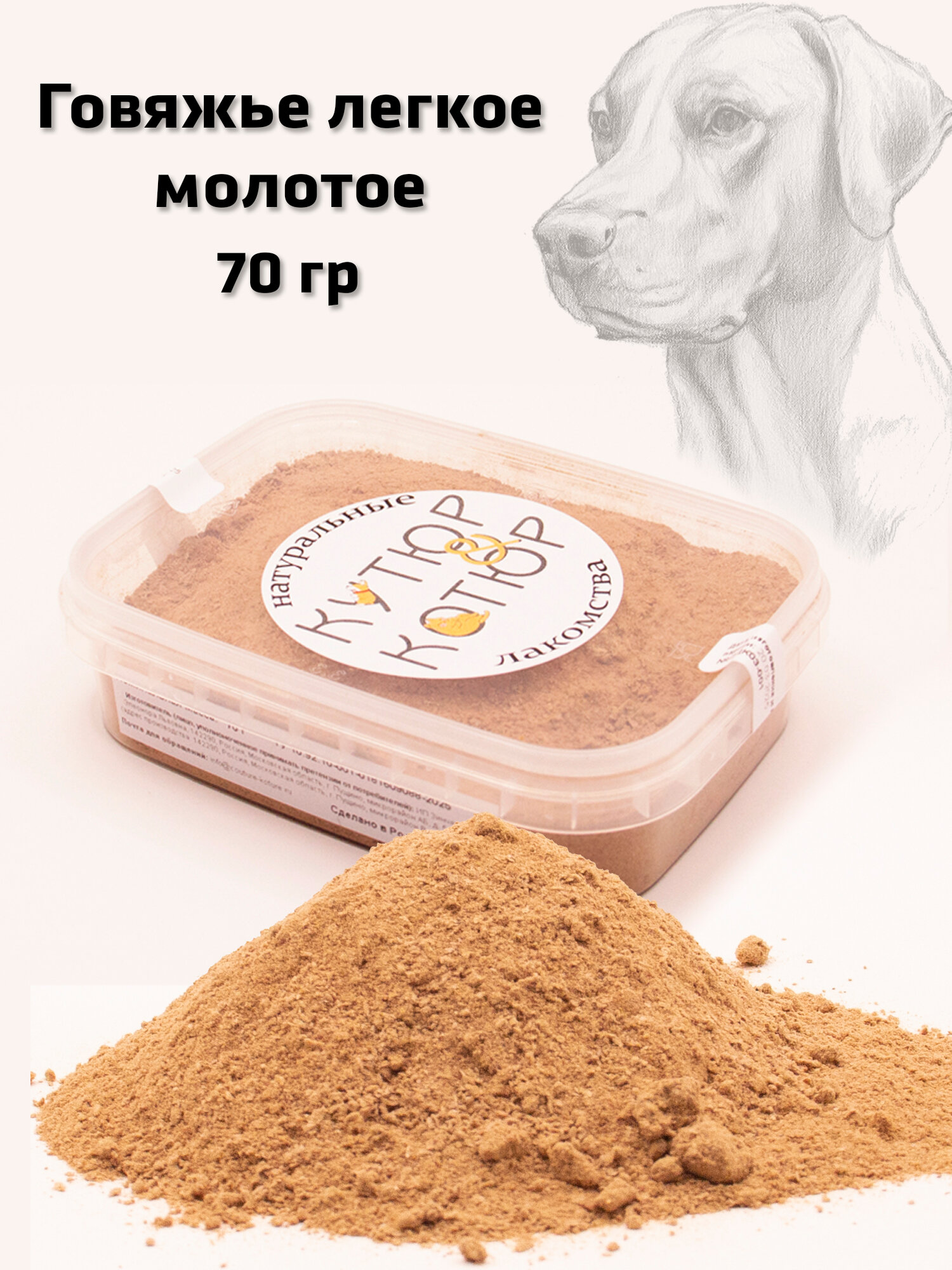 Лакомство сушеное легкое говяжье молотое для собак и кошек 70 г