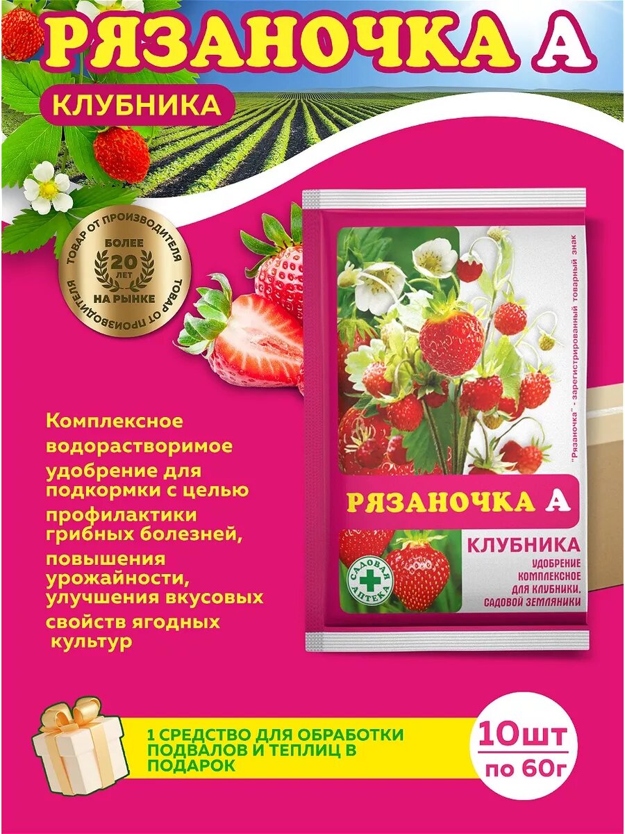 Комплект Рязаночка А клубника минеральное удобрение 60г, 10 штук + подарок