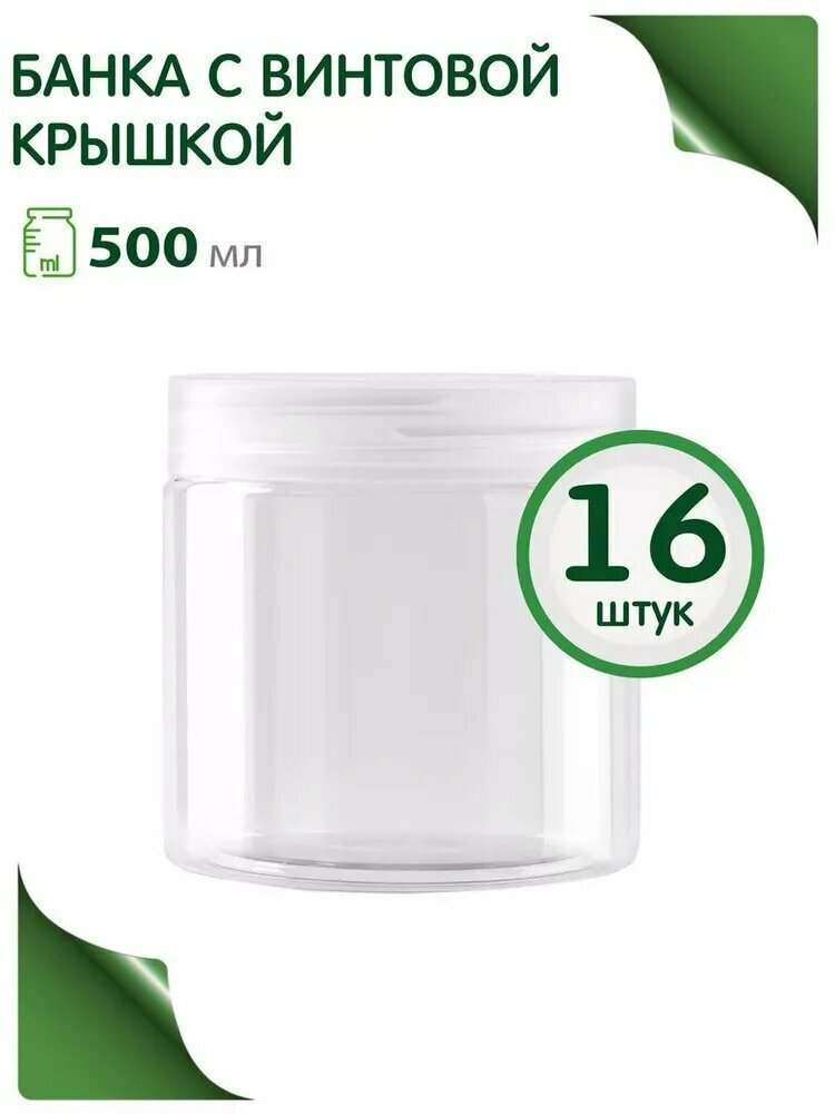 Банка для продуктов, 500 мл, 16 шт