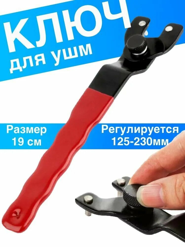 Ключ для УШМ, ключ для болгарки, универсальный, 115-230 мм