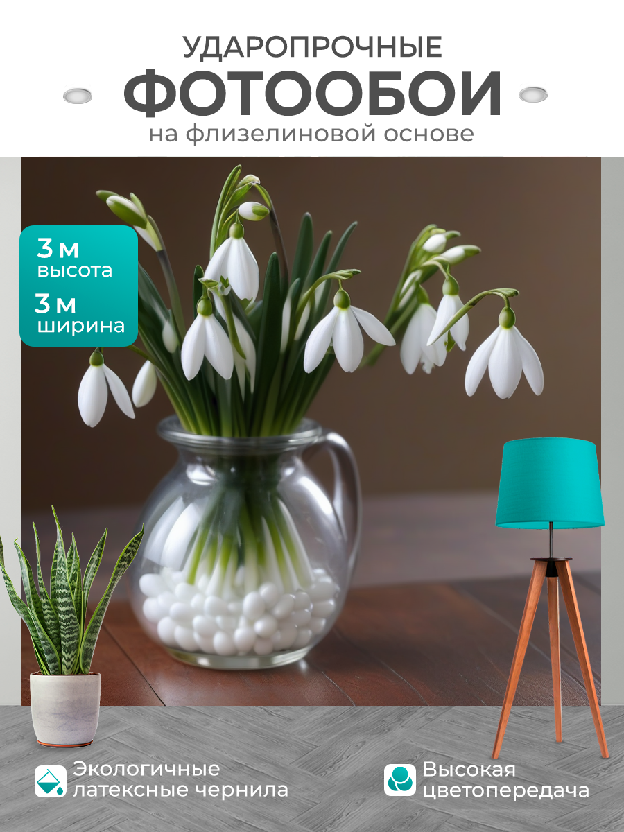 Фотообои моющиеся ударопрочные "В прозрачной вазе подснежники цветы" 300x300 см. флизелиновые на стену