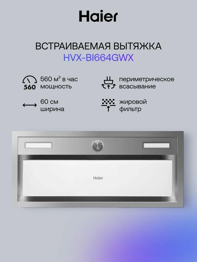 Кухонная вытяжка полновстраиваемая Haier HVX-BI664GWX серый металлик, 3 скорости, 560 куб. м/ч, 28.5х60х29 см