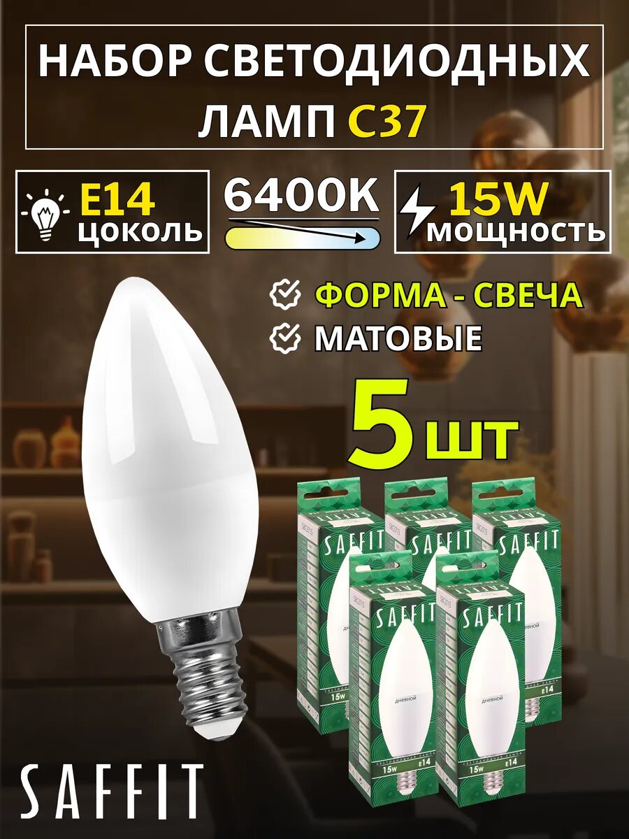 Светодиодные лампочки Е14 15 ВТ свеча дневной свет 5 шт