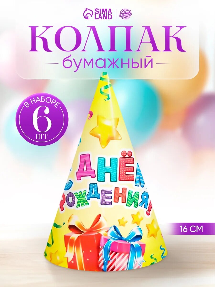 Колпак бумажный "С Днем Рождения" серпантин и подарки, набор из 6 штук, для детей и малышей
