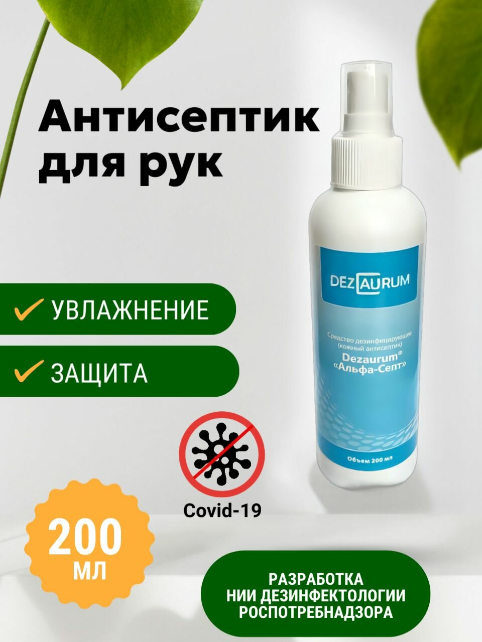 Антисептическое средство для рук спиртовое Альфа-септ, 200мл флакон