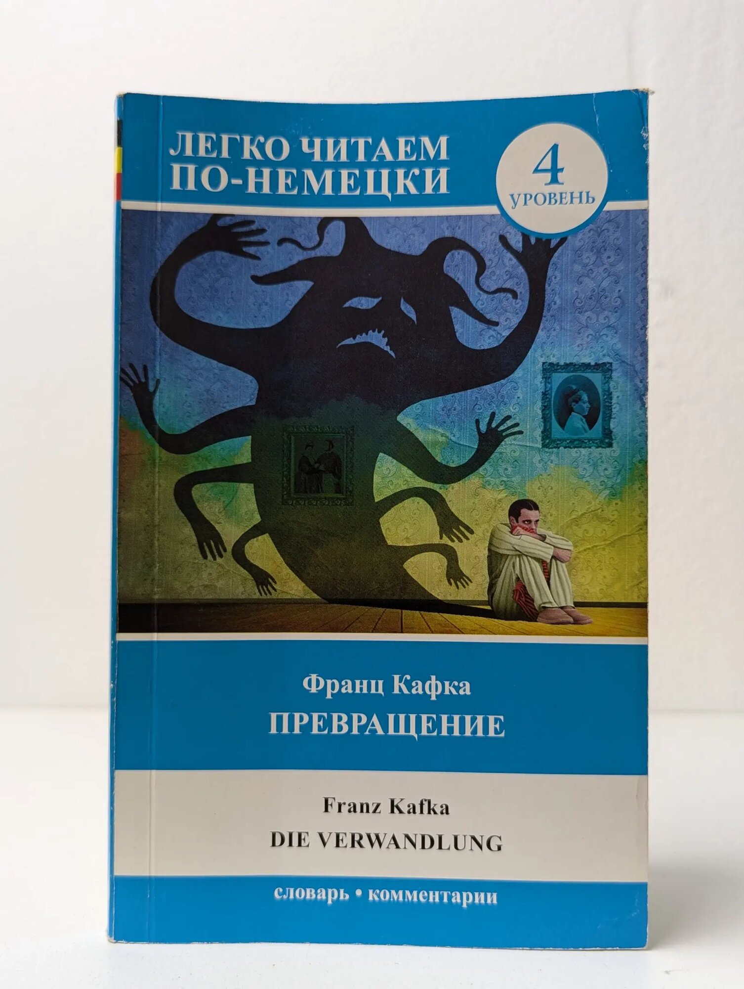 Превращение Кафка Франц 2015