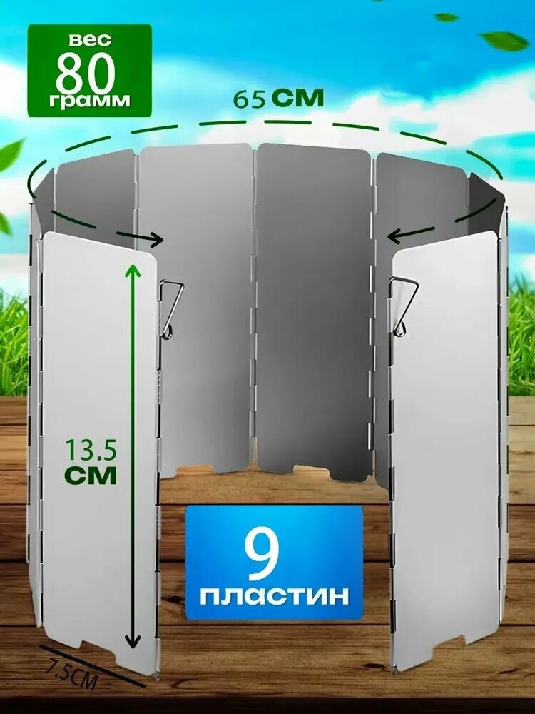 Набор Из 1 Штук Защитный Экран От Ветра Для Газовой Плиты Идеально Подходит Для Пикника; Ветрозащитный экран для газовой горелки (9 мини секций ) 13.5*65 см