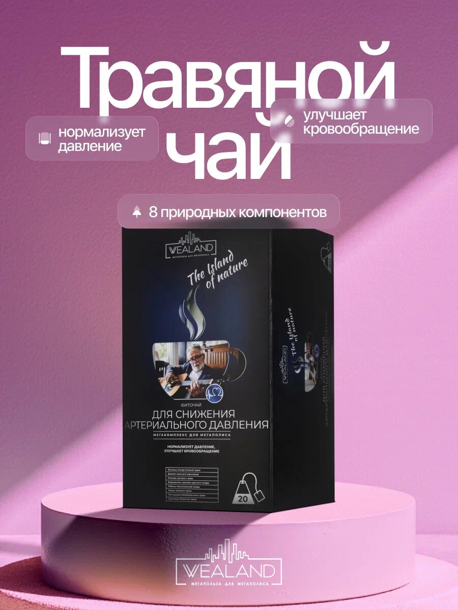 Травяной чай Wealand для снижения артериального давления, порционный в пирамидках 20 шт