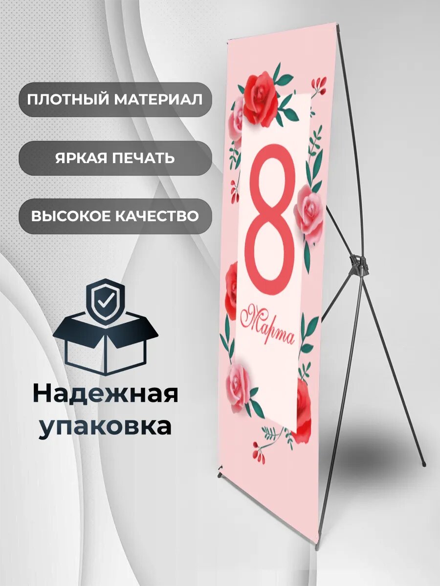 Фотозона баннер С 8 марта, 80х180см, баннерная ткань, с люверсами и стяжками — фото 1