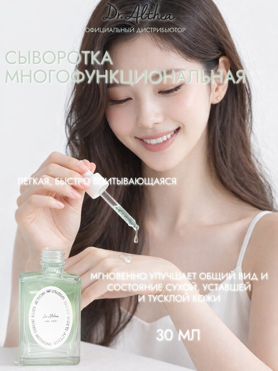 Dr. Althea Многофункциональная сыворотка Multi-Action Infusion Serum 30 мл
