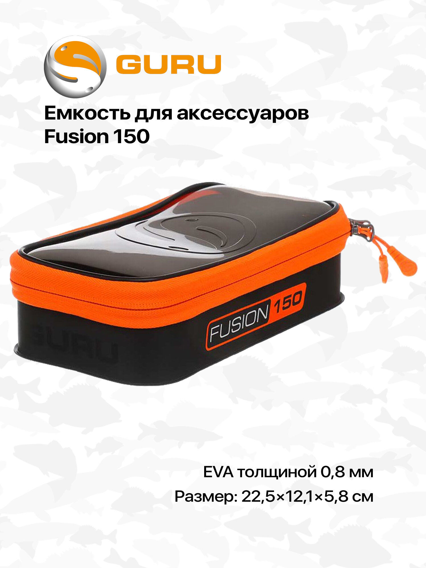Емкость для аксессуаров Guru Fusion 150