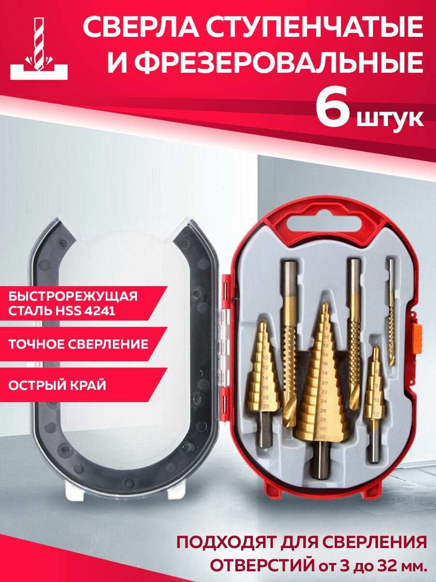 Сверло ступенчатое по металлу с титановым покрытием, набор 6 шт.